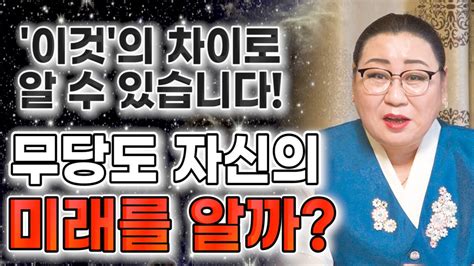 무당도 자신의 미래를 알까이것의 차이로 알 수 있습니다미래를 예언할 수 있을까무당이 자신의 점사를 본다면