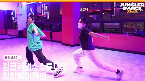 화명동댄스학원 [정글러댄스스튜디오] 힙합베이직 Youtube