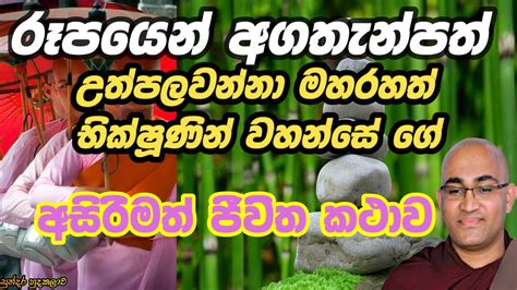 මෙතෙක් ඔබ නෑසූ උත්පලවන්නා මහරහත් භික්ෂූණින් වහන්සේගේ අසිරිමත් ජීවිත කථාව Balangoda Radha Thero