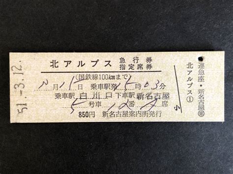 Yahoo オークション ⑫ 名鉄 北アルプス急行券 指定席券