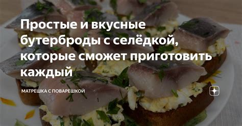 Простые и вкусные бутерброды с селёдкой которые сможет приготовить каждый Матрёшка с