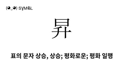 昇 표의 문자 상승 상승 평화로운 평화 일행 노래 1 유니코드 번호 U6607 📖 기호의 의미 알아보기 복사 And 📋 붙여넣기 ‿ Symbl
