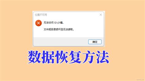 文件且目录损坏无法读取怎么办？文件或目录损坏且无法读取 Csdn博客