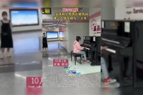 高手过招！女孩和小男孩在地铁站，弹公共钢琴相互“斗琴”！钢琴小男孩女孩