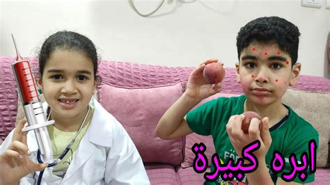 دكتور💉 ينقذ طفل من حساسية الخوخ ويعطيه ابره💉 غصب عنه Youtube