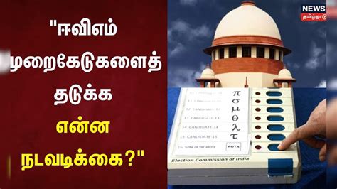 ஈவிஎம் முறைகேடுகளைத் தடுக்க என்ன நடவடிக்கை Evm Machine Lok Sabha