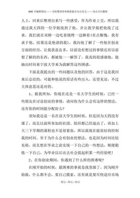 大学生创业采访稿word文档免费下载文档大全