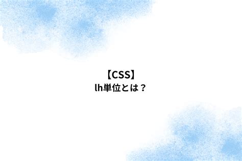 【css】lh単位とは？