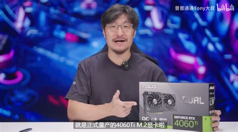 Ssd插在显卡上！华硕自带m 2插槽rtx 4060 Ti正式量产 快科技 科技改变未来