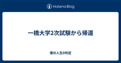 一橋大学2次試験から帰還 僕の人生d判定