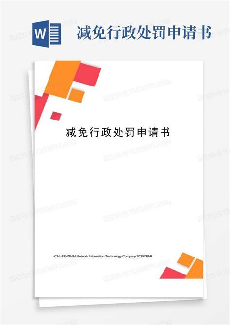 减免行政处罚申请书Word模板下载 编号qkzazywm 熊猫办公