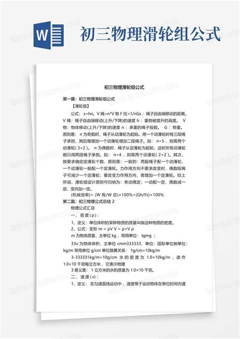 初三物理滑轮组公式word模板下载 编号qgmnayry 熊猫办公