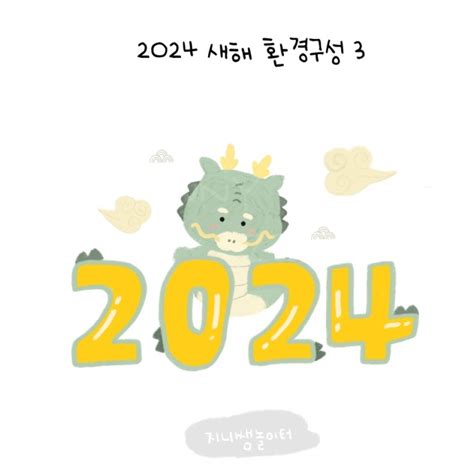 새해 2024년 새해 환경구성 3 청룡의해 신년배경판 새해배경판 새해환경판 네이버 블로그