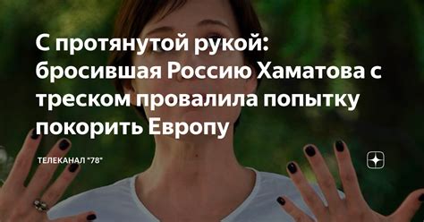 С протянутой рукой бросившая Россию Хаматова с треском провалила