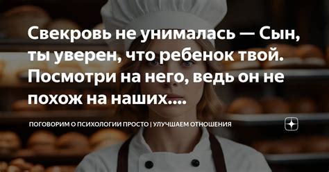 Свекровь не унималась — Сын ты уверен что ребенок твой Посмотри на него ведь он не похож на