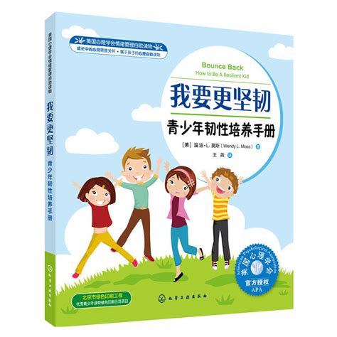 美国心理学会情绪管理自助读物 我要更坚韧：青少年韧性培养手册虎窝淘