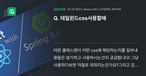 테일윈드css사용할때 인프런 커뮤니티 질문and답변