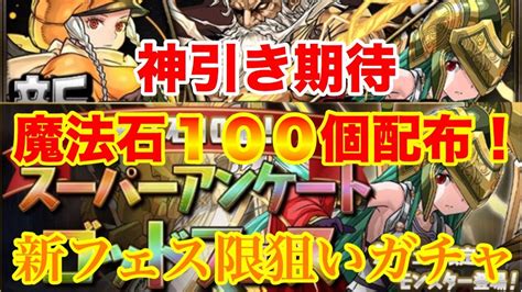【パズドラ】大感謝祭で魔法石100個配布！ 挑むはスーパーゴッドフェス！ 新フェス限獲得なるか【大盤振る舞い】 Youtube