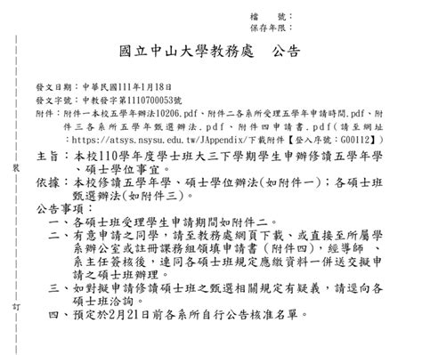 110學年度學士班大三下學期學生申辦修讀五學年學、碩士學位事宜