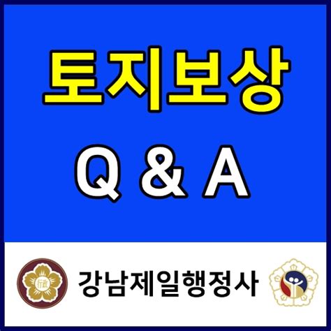 토지보상 상담 질문 문의 사례 전문가 행정사 네이버 블로그