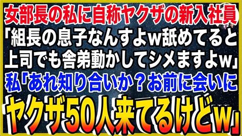 【スカッと】女部長の私に自称ヤクザの新入社員「組長の息子なんすよw舐めてると上司でも舎弟動かしてシメますよw」私「あれ知り合いか？お前に会いに