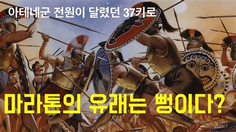 헤로도토스 역사 3편 마라톤의 유래는 뻥이다 제2차 그리스 페르시아 전쟁 Youtube