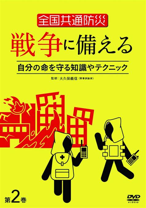 全国共通防災 戦争に備える 第1巻・第2巻 絶賛発売中！ 十影堂エンターテイメント