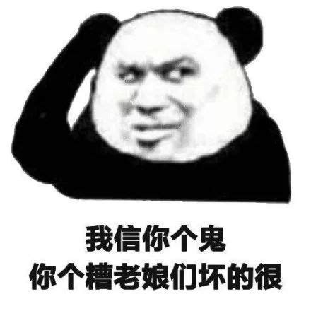 表情包我信你个鬼你这糟老头子坏的很 end