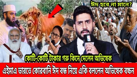 এইমাত্র ভারতে কোরবানি বন্ধ নিয়ে রেগে গিয়ে একি বললেন অভিষেক বচ্চন