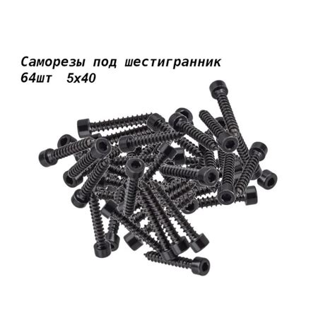 64 шт. Саморез под шестигранник 5х40 для акустики. - купить с доставкой ...