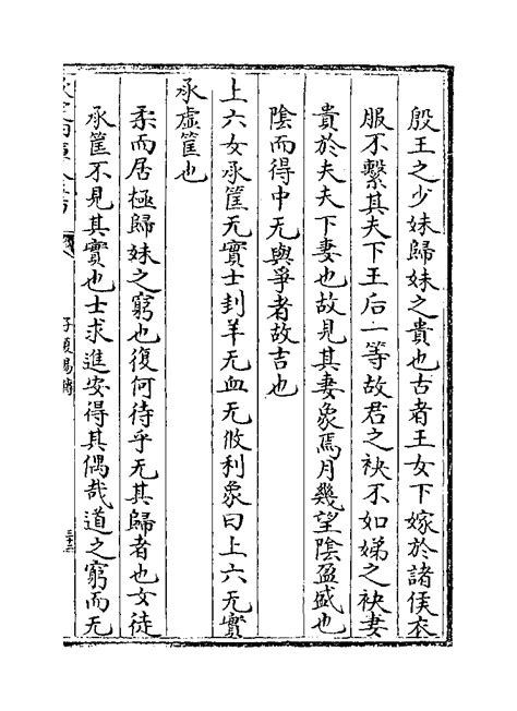 54 歸妹卦 偽子夏易傳 易學網