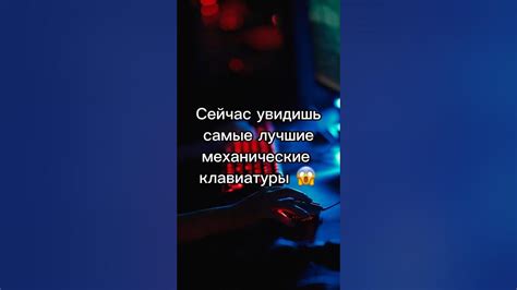 Самые лучшие механические клавиатуры 😱 Youtube