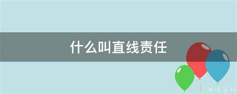 什么叫直线责任 业百科