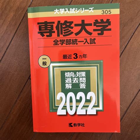 専修大学全学部統一入試 メルカリ