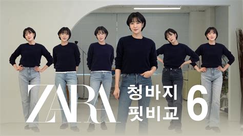 자라 청바지 핏비교6 여섯 가지 입어봤어요 👖 Youtube