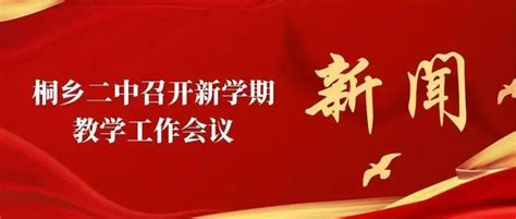 精雕细琢提质量，守正创新促发展——桐乡二中召开新学期教学工作会议王炜强内容苏克
