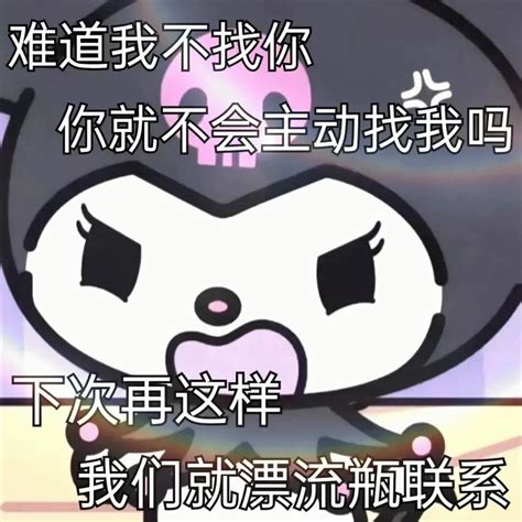 库洛米 库洛米傲娇生气，难道我不找你 你就不会主动找我吗 下次再这样 我就漂流联系 《可爱卡通角色生气质问：难道我不找你你就不会主动找我吗