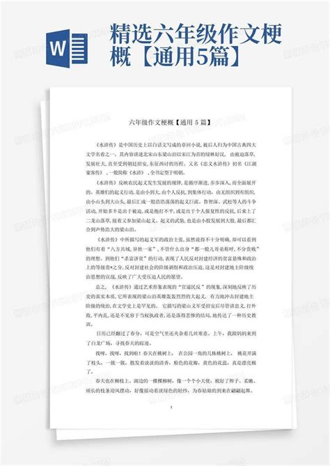 精选六年级作文梗概通用5篇Word模板下载 编号lddmnzdm 熊猫办公