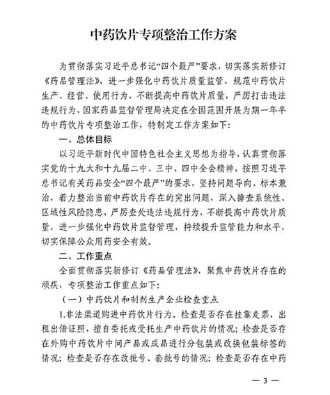 国家药监局开展2020年中药饮片为期1年半整治 中国中药协会中药质量与安全专业委员会