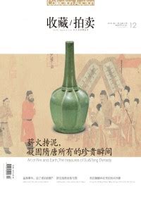 收藏拍卖杂志 首页
