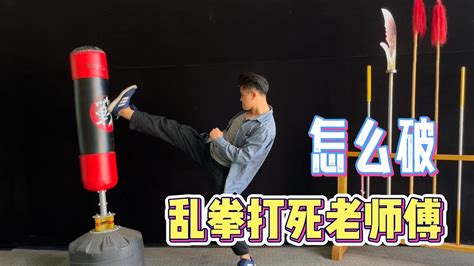 格斗防身术 亂拳打死老師傅，王八拳為什麼能和散打搏擊相抗衡中国功夫 Youtube
