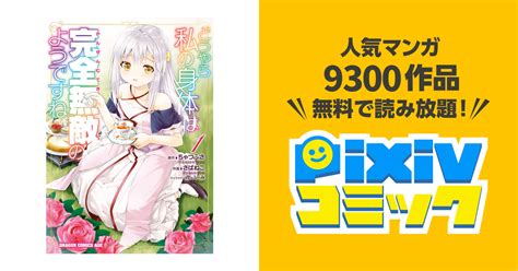 どうやら私の身体は完全無敵のようですね Pixivコミックストア