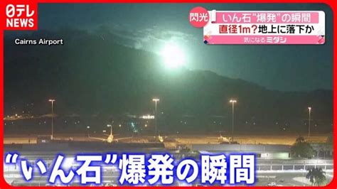 【爆発の瞬間】夜空を流れる いん石”暗闇に激しい光 │ 【気ままに】ニュース速報