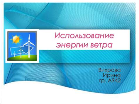 Использование энергии ветра презентация онлайн