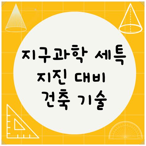 지구과학 세특 작성 예시 20가지 실생활 사례 지진 대비 건축 기술 내진 설계와 안전 대책의 모든 것 네이버 블로그