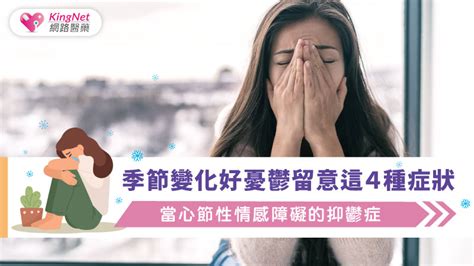 季節變化好憂鬱留意這4種症狀，當心節性情感障礙的抑鬱症