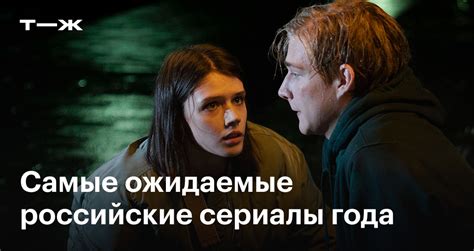 Самые ожидаемые российские сериалы года