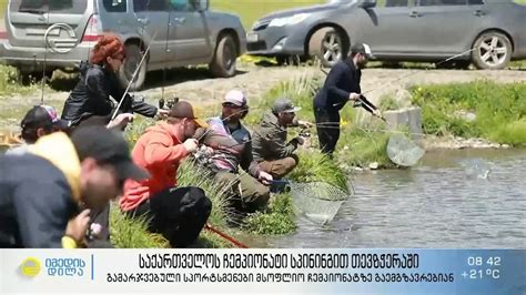 საქართველოს ჩემპიონატი სპინინგით თევზჭერაში Youtube