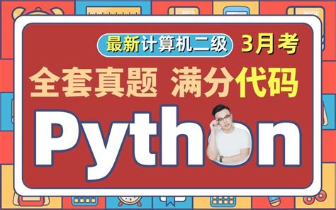 最新计算机二级python全套真题满分代码 知乎