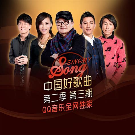 ‎apple Music 上群星的专辑《中国好歌曲第二季 第3期》